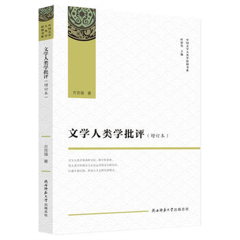 文学人类学批评/社会科学/书籍