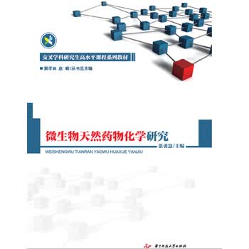 微生物天然药物化学研究