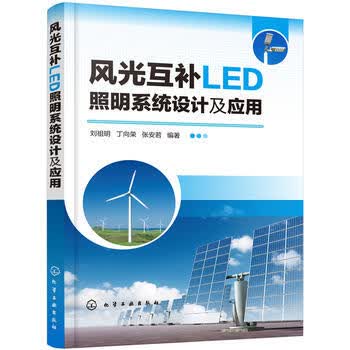 正版书籍 风光互补LED照明设计及应用 刘祖明 新能源发电光伏发电太阳能发电风力发电太阳能LED