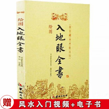 正版 绘图 入地眼全书 北宋辜托长老 古代地理风水著作 阴宅点穴寻龙秘笈 天星要诀周易风水