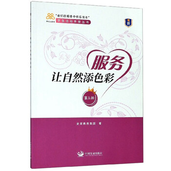 服务让自然添色彩(第3册）/“我们在服务中快乐成长”学生活动手册丛书