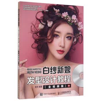 白纱新娘发型设计教程(附光盘全视频版)
