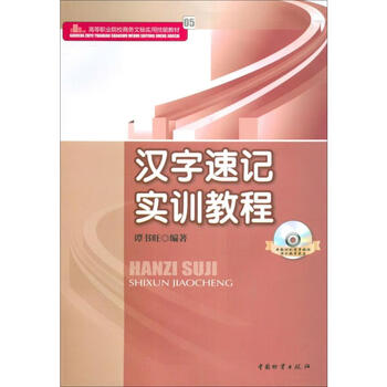 汉字速记实训教程