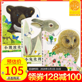 【满128减100】亮丽精美触摸书系列 小熊波比+小兔比利+小猫头鹰奥奇全3册 0-3岁儿童翻翻书