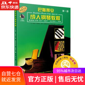 【正版图书】巴斯蒂安成人钢琴教程册 简·斯密瑟·巴斯蒂安，丽萨·巴斯蒂安，洛丽·巴斯蒂安著，简·斯密瑟·巴斯蒂安