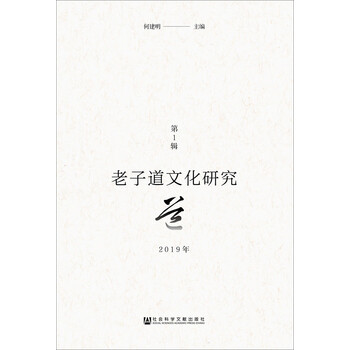 老子道文化研究 2019年第1辑