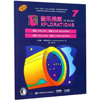 音乐探索（7 原版引进）/全国高等院校音乐教育专业系列教材，音乐教育研究论丛