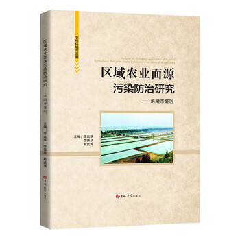 区域农业面源污染防治研究：洪湖市案例