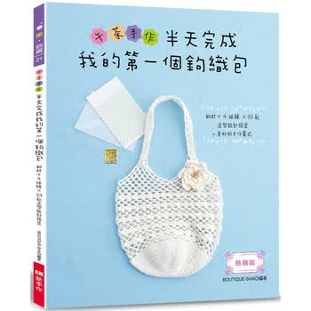 台版 午茶手作 半天完成我的一个钩织包版 钩针＋4球线33款造型设计提编织图制作说明钩织包