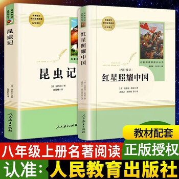 红星照耀中国和昆虫记人民教育出版社傅雷家书和钢铁是怎样炼成的人教版八下原著无删减全套课外阅读名著 红星照耀中国+昆虫记