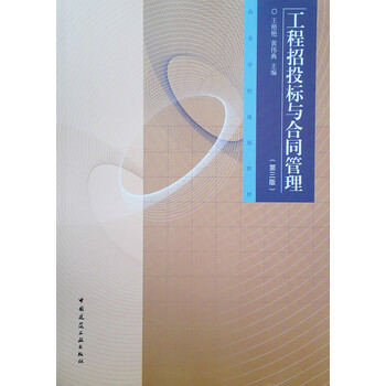 工程招投标与合同管理(第三版）