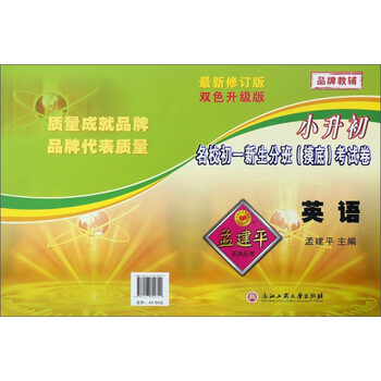 英语（最新修订版 双色升级版）/小升初名校初一新生分班摸底考试卷