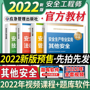 预售】2022年注册安全师工程师教材注安教材中级安全工程师2022教材全套4本2022新版其他安全化工建筑施工安全煤矿金属非金属中级注安师专业应急社自选 其他安全专业4科