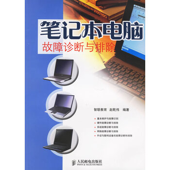 笔记本电脑故障诊断与排除
