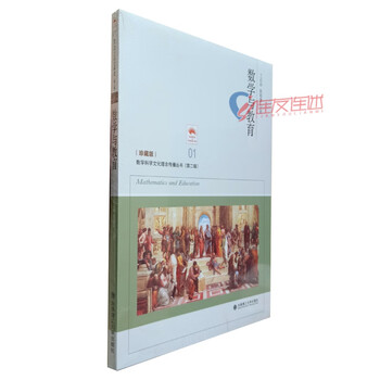 数学与教育 丁石孙 珍藏版数学科学文化理念传播丛书第二辑01 9787568501453