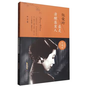 张爱玲 最是清醒落寞人 珍藏版