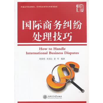 商务纠纷处理技巧 管理 书籍