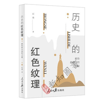 历史的红色纹理 献给新中国的70篇 石英 著 中国当代散文集