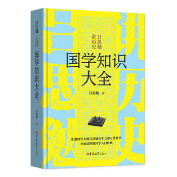 读经典-国学知识大全（吕思勉讲历史）