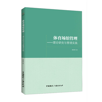 体育场馆管理：理论研究与管理实践