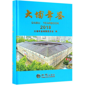 大埔年鉴（2018）