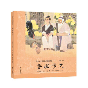 绘本中国故事系列 鲁班学艺【正版图书】
