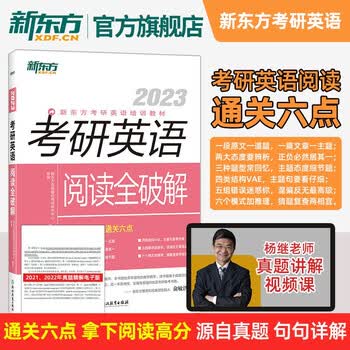 【新东方旗舰】2023考研英语阅读全破解 杨继考研英语一英语二阅读真题2016-2022 考研阅读方法论阅读六句口诀搭高分写作阅读的逻辑
