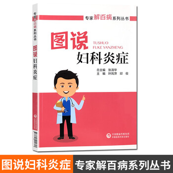 图说妇科炎症 专家解百病系列丛书 中国医药科技出版社