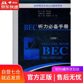 【正版图书】BEC听力必备手册 初级 配光盘 周之南 经济科学出版社