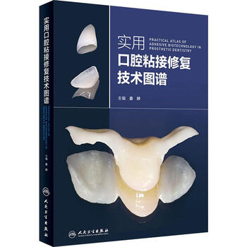 实用口腔粘接修复技术图谱 