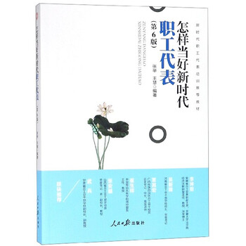 怎样当好新时代职工代表(第6版新时代职工代表培训推荐教材)