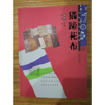 中国民艺采风录  猫蹄花布