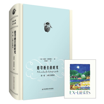 追寻逝去的时光（第一卷 去斯万家那边）/周克希译文选