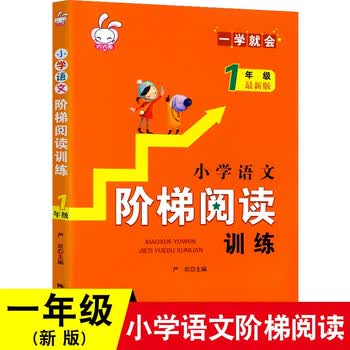 小学语文阶梯阅读训练 一二三四五六年级小学生新课程标准读物阅读能力辅导训练 注音版分阶段阅读 一年级