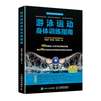 游泳运动身体训练指南 游泳入门 游泳运动系统训练 从零开始学游泳 游泳技术身体训练动作 游泳运动系统训练 游泳技巧图书籍