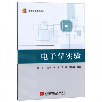 电子学实验(高等学校通用教材)