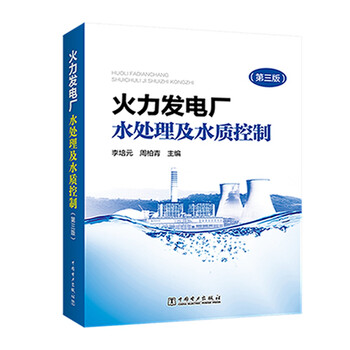 火力发电厂水处理及水质控制（第三版）