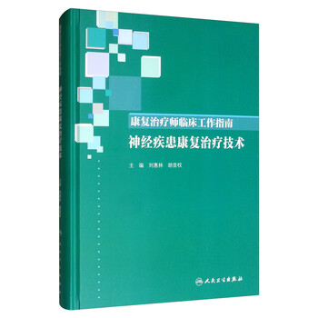 康复治疗师临床工作指南：神经疾患康复治疗技术