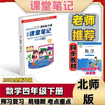 北师大版2022新版课堂笔记小学数学四年级下册课本同步教材全解寒假预习易错题解读期中期末考试复习学习 四年级下 北师大版数学四年级下册