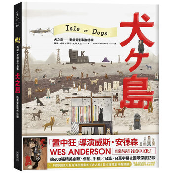 台版 犬之岛动画电影制作特辑韦斯安德森作品集