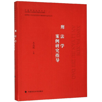 刑法学案例研究指导