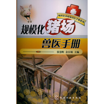 规模化养殖场兽医手册丛书--规模化猪场兽医手册 张慧辉余小领编