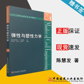 包邮 弹性与塑性力学 陈慧发 中国建筑工业出版社 土木工程专业研究生系列教材