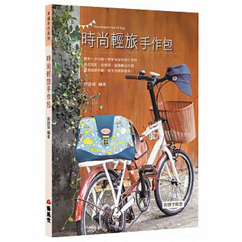 台版 时尚轻旅手作包 旅行提包生活小物橡实礼物罐暖暖猫掌瓶手工diy 艺风堂