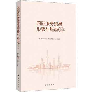 国际服务贸易形式与热点 2019
