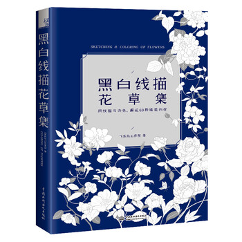 黑白线描花草集 用线条诠释花草之美 彩铅水彩素描油画花草起型入门书 临摹描拓 涂色减压 多种玩法等