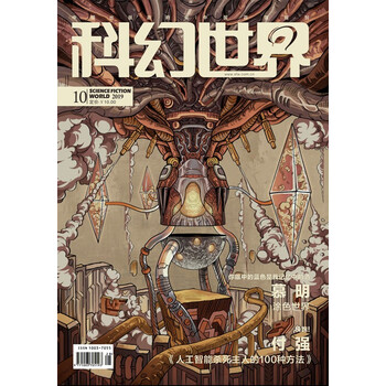 《科幻世界》2019年10期