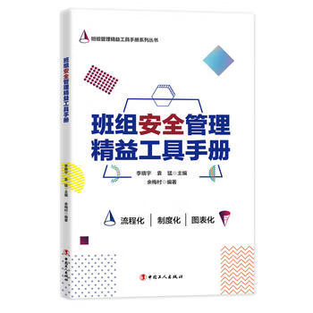班组安全管理精益工具手册 