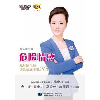 危险情感：郝红颖律师法说情感罪案20例