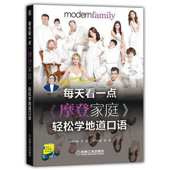 每天看一点摩登家庭轻松学地道口语